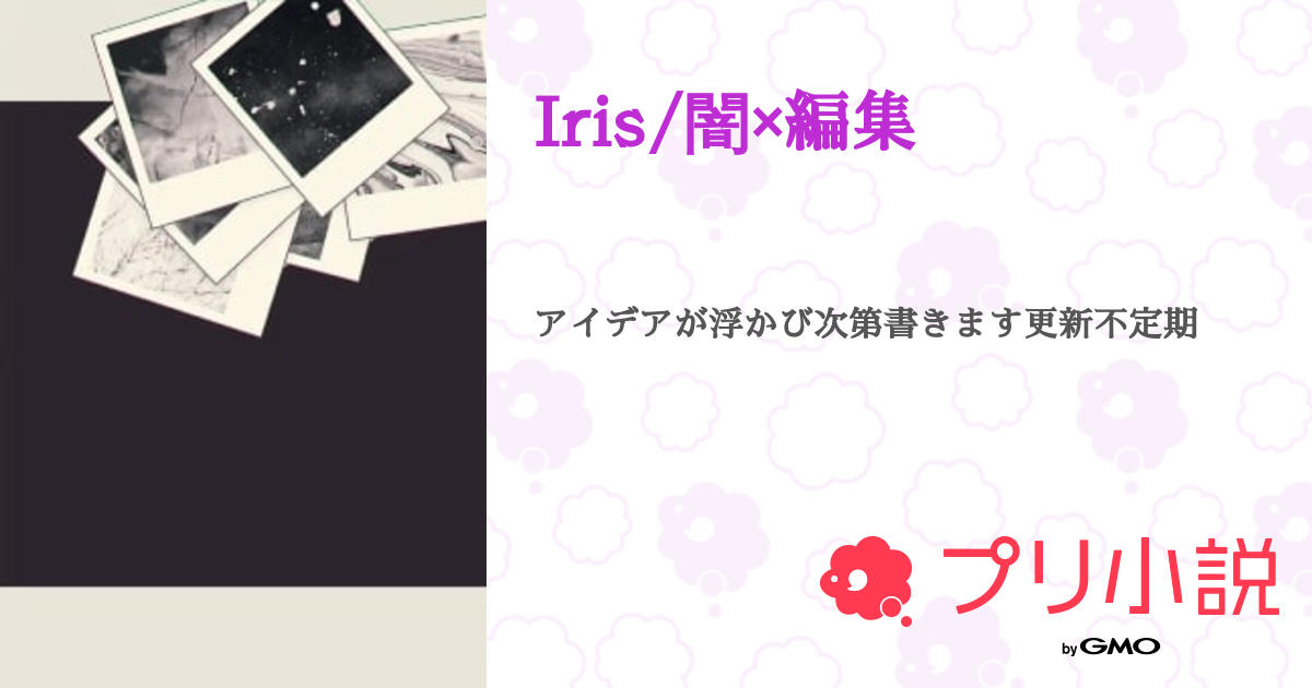 第2話：なんでも願いが叶う世界（Iris/闇×編集）｜無料スマホ夢小説ならプリ小説 byGMO